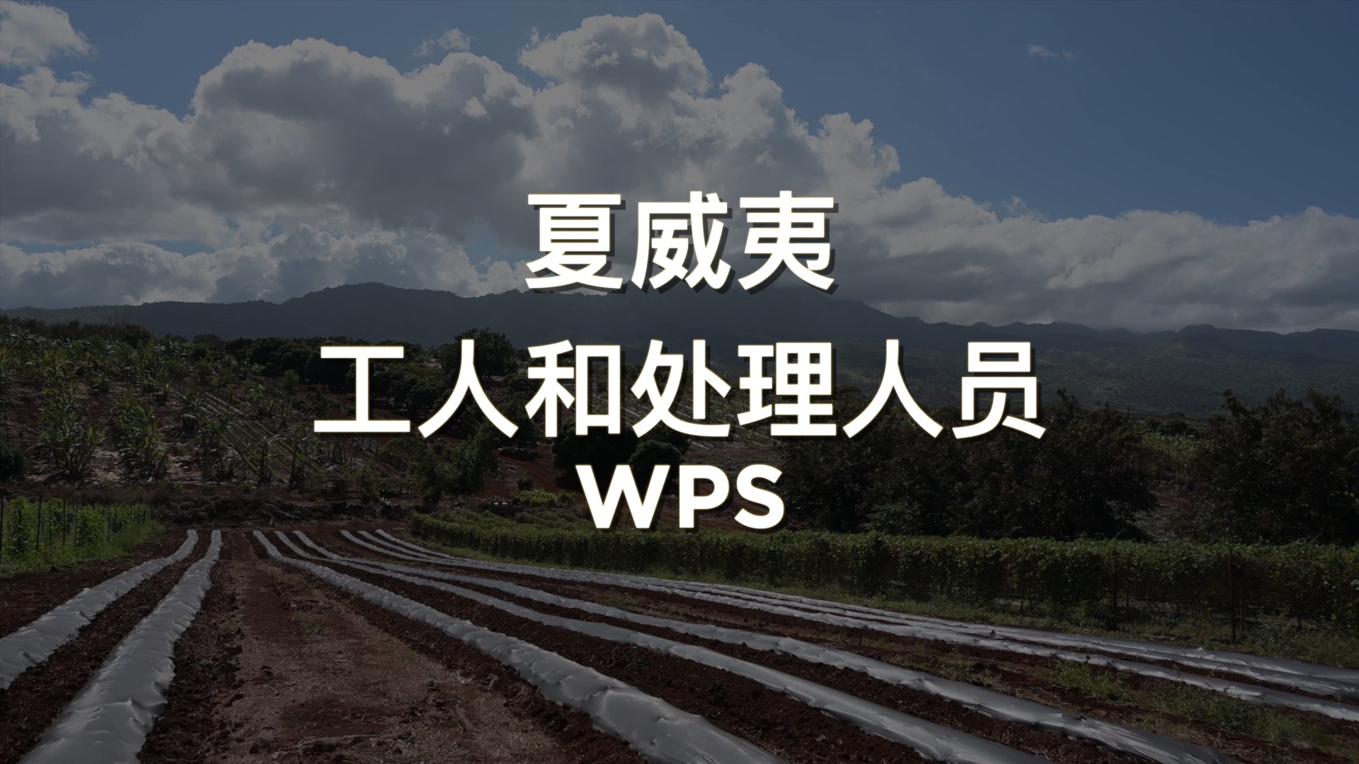 Worker Protection Standard (WPS) Training Videos for Workers and ...
