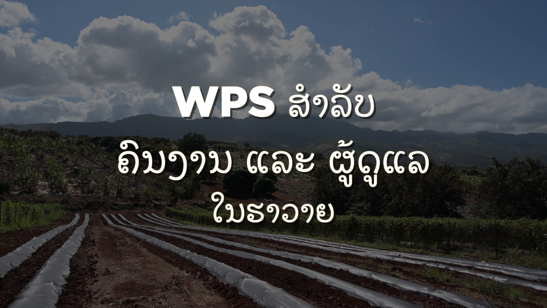 Plant Industry Division | Worker Protection Standard (WPS) Training Videos for Workers and ...